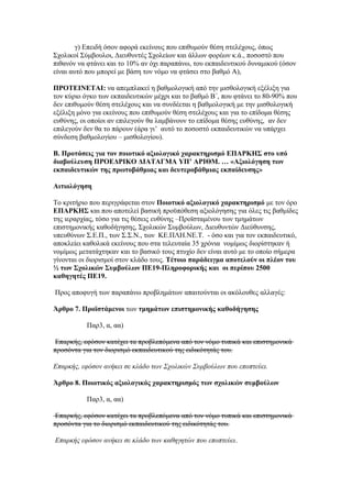 οι θέσεις των σχολικών συμβούλων της ηπείρου για την αξιολόγηση | PDF