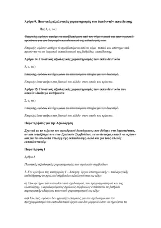 οι θέσεις των σχολικών συμβούλων της ηπείρου για την αξιολόγηση | PDF