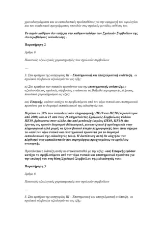 οι θέσεις των σχολικών συμβούλων της ηπείρου για την αξιολόγηση | PDF
