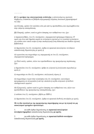 οι θέσεις των σχολικών συμβούλων της ηπείρου για την αξιολόγηση | PDF