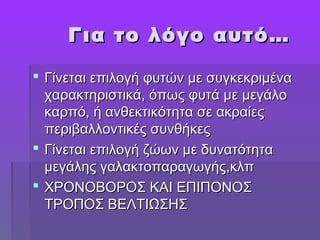 εφαρμογες της βιοτεχνολογιας στη γεωργια και την κτηνοτροφια | PPT