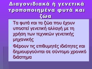 εφαρμογες της βιοτεχνολογιας στη γεωργια και την κτηνοτροφια | PPT