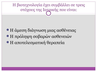 εφαρμογές της βιοτεχνολογίας στην ιατρική | PPT