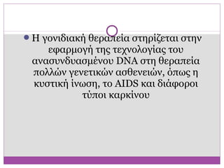 εφαρμογές της βιοτεχνολογίας στην ιατρική | PPT