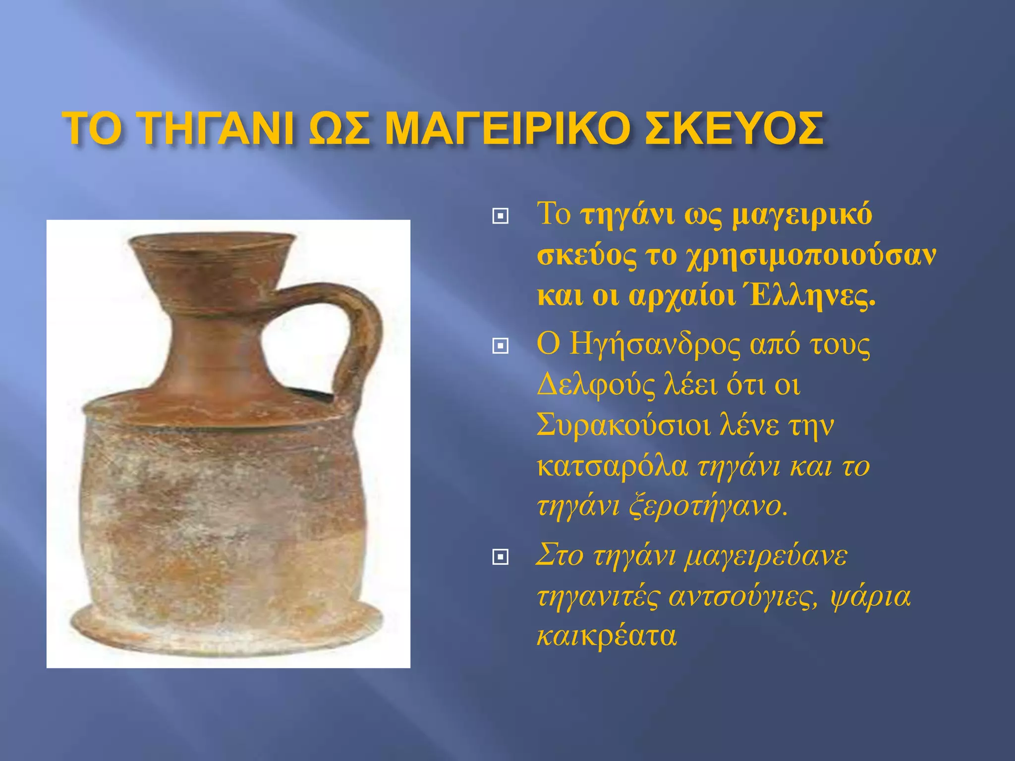 ΣΚΕΥΗ ΜΑΓΕΙΡΙΚΗΣ | PPT