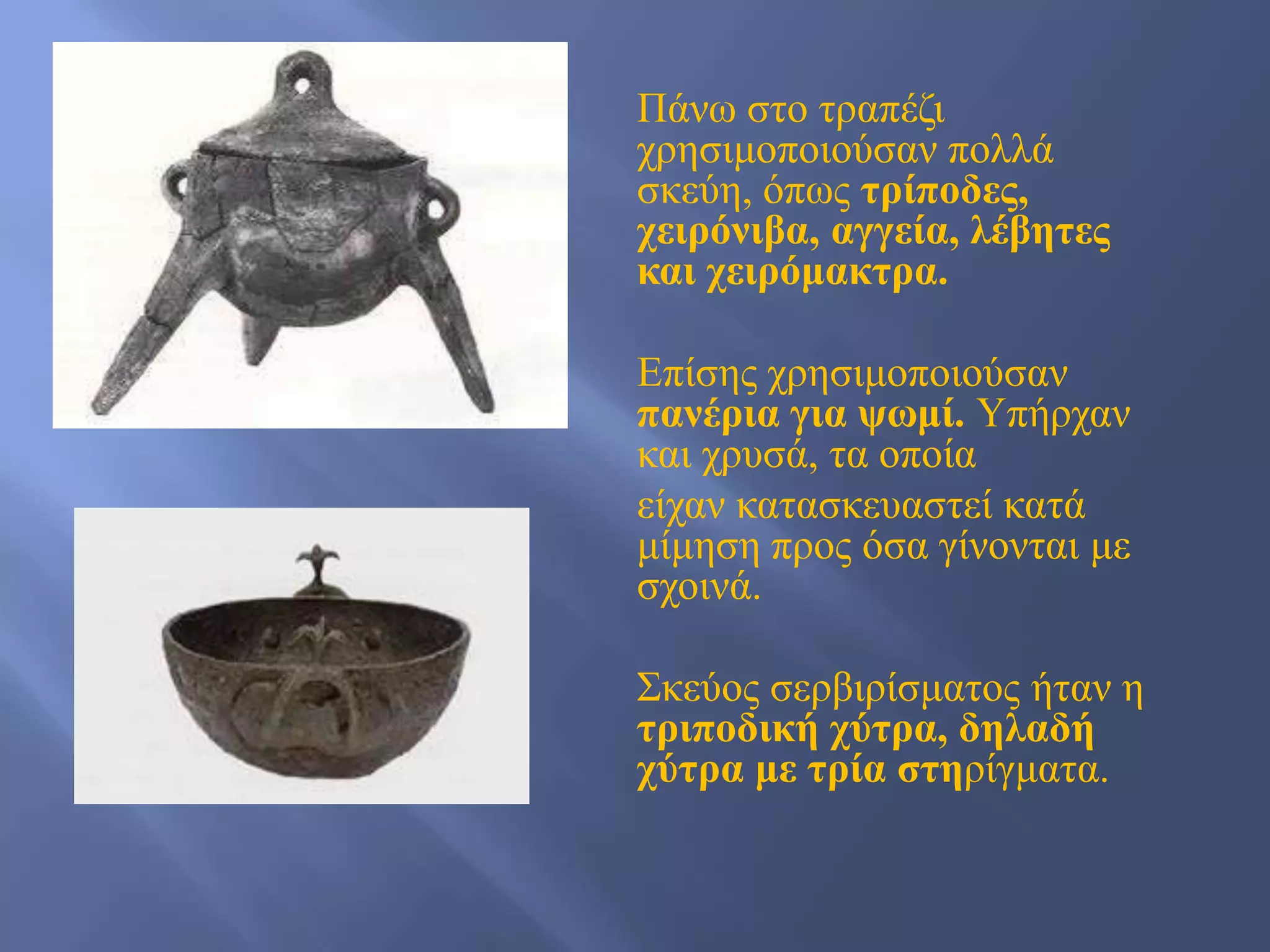 ΣΚΕΥΗ ΜΑΓΕΙΡΙΚΗΣ | PPT