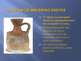 ΣΚΕΥΗ ΜΑΓΕΙΡΙΚΗΣ | PPT