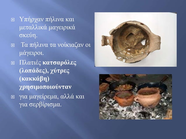 ΣΚΕΥΗ ΜΑΓΕΙΡΙΚΗΣ | PPT