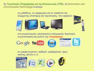 Mοντέλα ένταξης των ΤΠΕ στην εκπαίδευση - εκπαιδευτική πολιτική | PPT