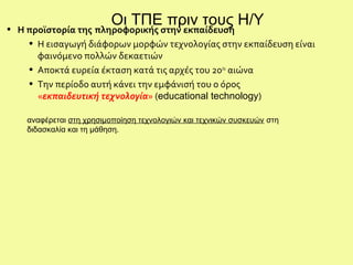 Mοντέλα ένταξης των ΤΠΕ στην εκπαίδευση - εκπαιδευτική πολιτική | PPT