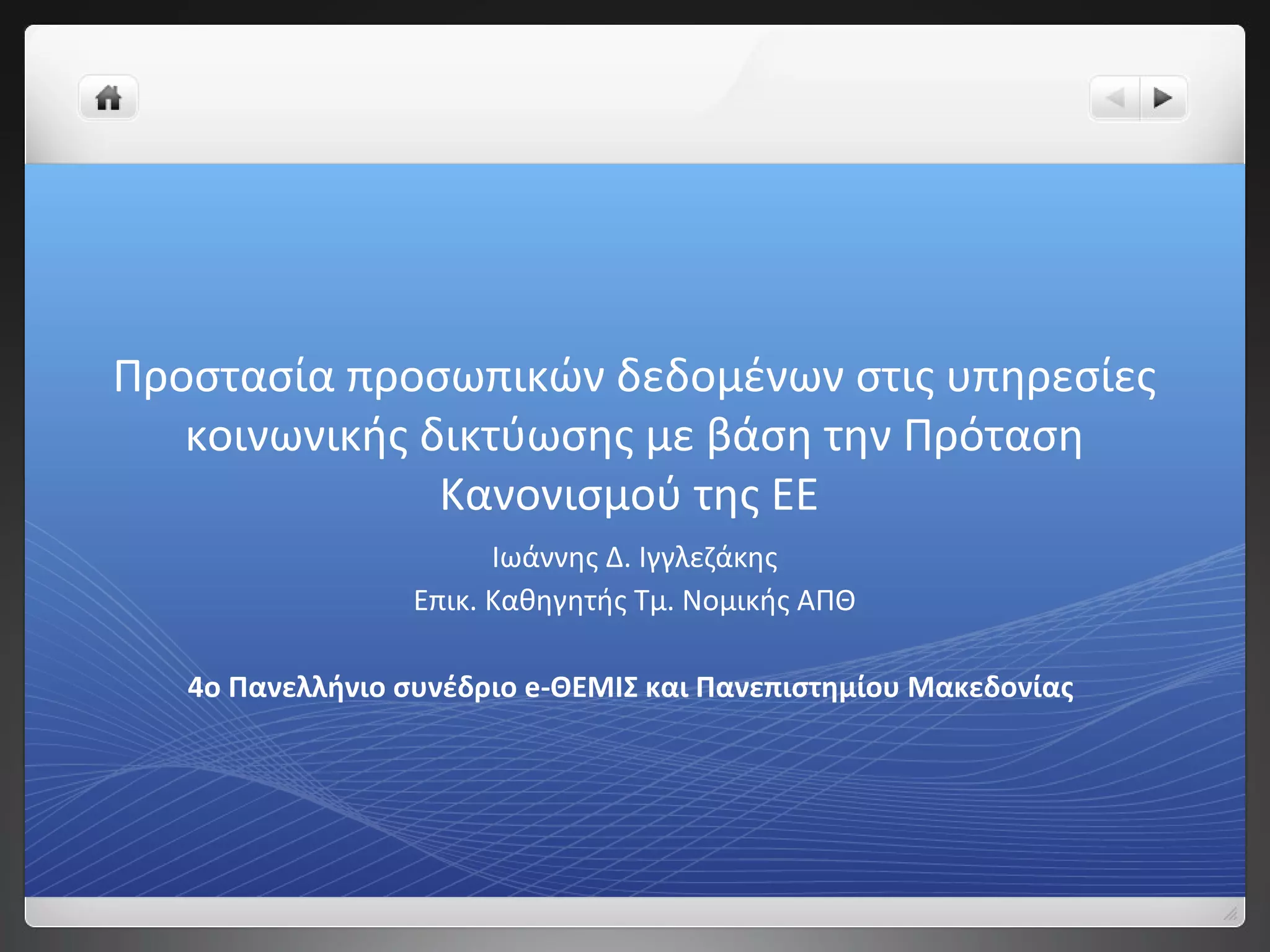 Προστασία προσωπικών δεδομένων στις υπηρεσίες κοινωνικής δικτύωσης με ...