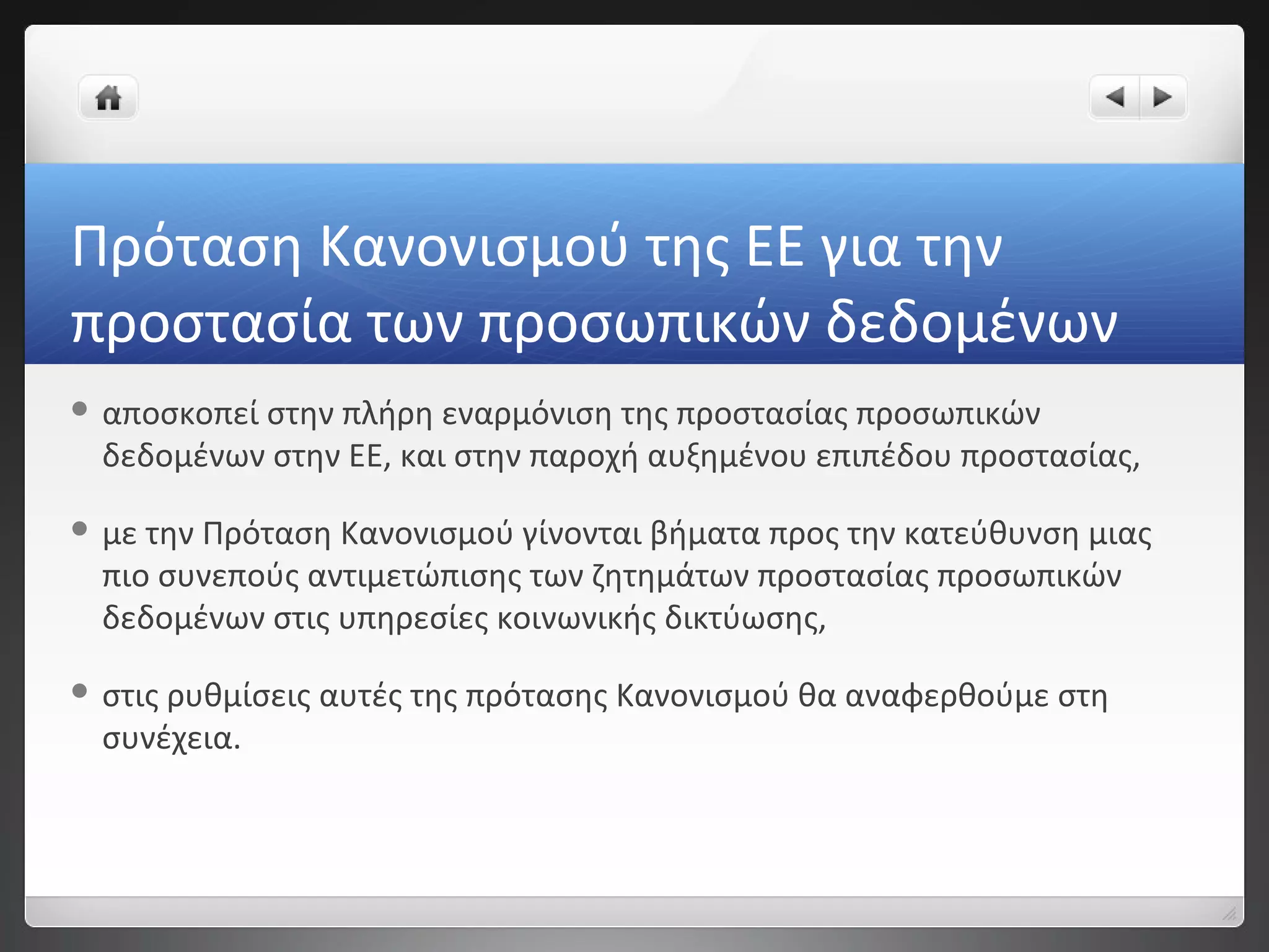 Προστασία προσωπικών δεδομένων στις υπηρεσίες κοινωνικής δικτύωσης με ...