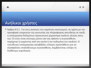 Προστασία προσωπικών δεδομένων στις υπηρεσίες κοινωνικής δικτύωσης με ...