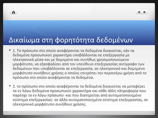 Προστασία προσωπικών δεδομένων στις υπηρεσίες κοινωνικής δικτύωσης με ...
