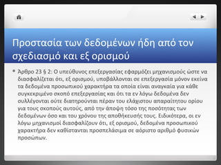 Προστασία προσωπικών δεδομένων στις υπηρεσίες κοινωνικής δικτύωσης με ...
