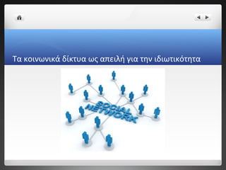 Προστασία προσωπικών δεδομένων στις υπηρεσίες κοινωνικής δικτύωσης με ...