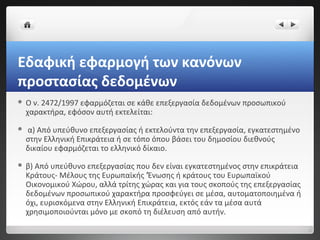 Προστασία προσωπικών δεδομένων στις υπηρεσίες κοινωνικής δικτύωσης με ...