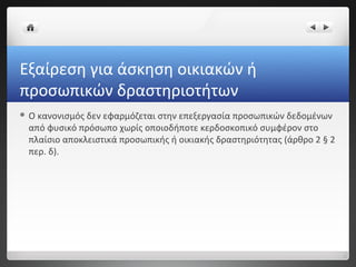 Προστασία προσωπικών δεδομένων στις υπηρεσίες κοινωνικής δικτύωσης με ...