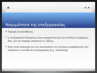 Προστασία προσωπικών δεδομένων στις υπηρεσίες κοινωνικής δικτύωσης με ...