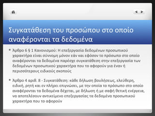Προστασία προσωπικών δεδομένων στις υπηρεσίες κοινωνικής δικτύωσης με ...