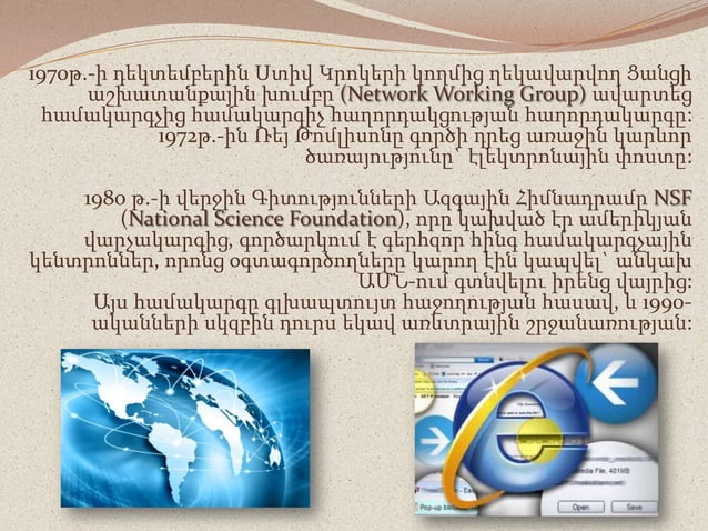 Ինտերնետ (Համացանց) | PPTX