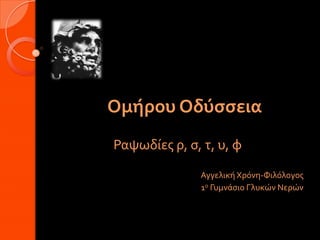 Οδύσσεια ραψωδίες ρ, σ, τ, υ, φ | PDF