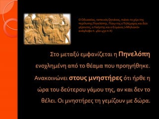 Οδύσσεια ραψωδίες ρ, σ, τ, υ, φ | PDF