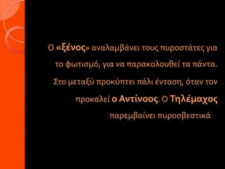 Οδύσσεια ραψωδίες ρ, σ, τ, υ, φ | PDF