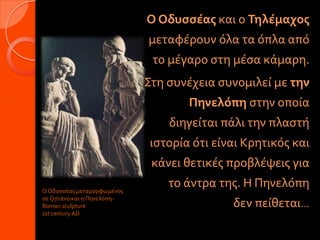 Οδύσσεια ραψωδίες ρ, σ, τ, υ, φ | PDF