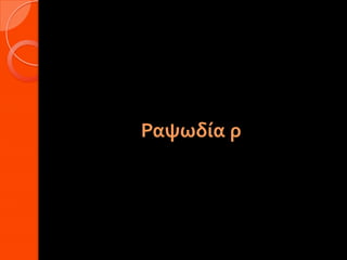 Οδύσσεια ραψωδίες ρ, σ, τ, υ, φ | PDF