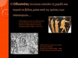 Οδύσσεια ραψωδίες ρ, σ, τ, υ, φ | PDF