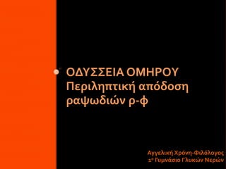 Οδύσσεια ραψωδίες ρ, σ, τ, υ, φ | PDF