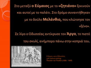 Οδύσσεια ραψωδίες ρ, σ, τ, υ, φ | PDF