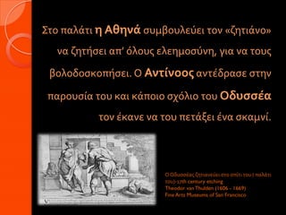Οδύσσεια ραψωδίες ρ, σ, τ, υ, φ | PDF