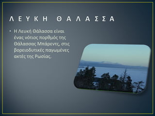 οι θαλασσες της ευρωπης | PPT