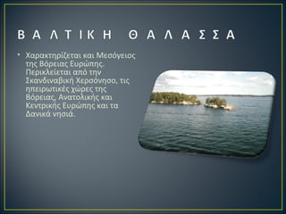 οι θαλασσες της ευρωπης | PPT