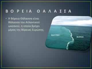 οι θαλασσες της ευρωπης | PPT