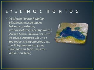 οι θαλασσες της ευρωπης | PPT