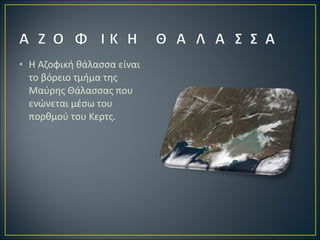 οι θαλασσες της ευρωπης | PPT