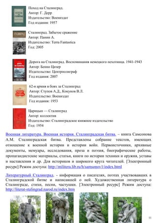 Крепость из стали, сердец и огня: Сталинград | PDF