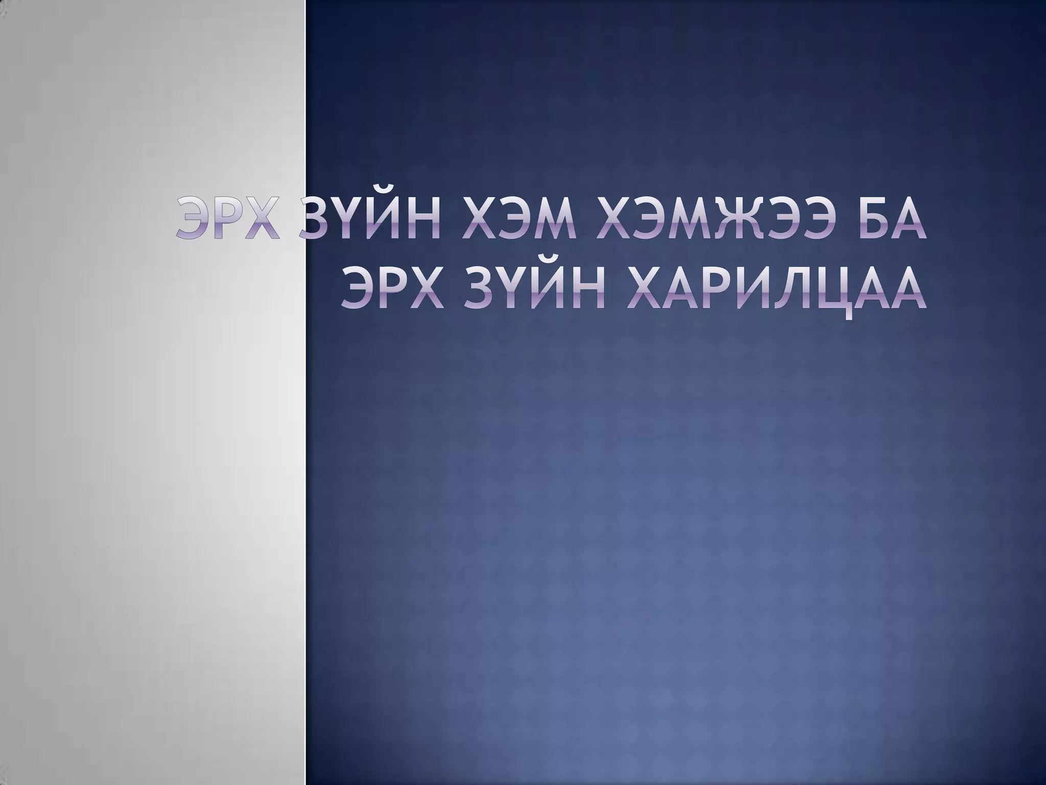 эрх зүйн хэм хэмжээ ба эрх зүйн харилцаа Pptx