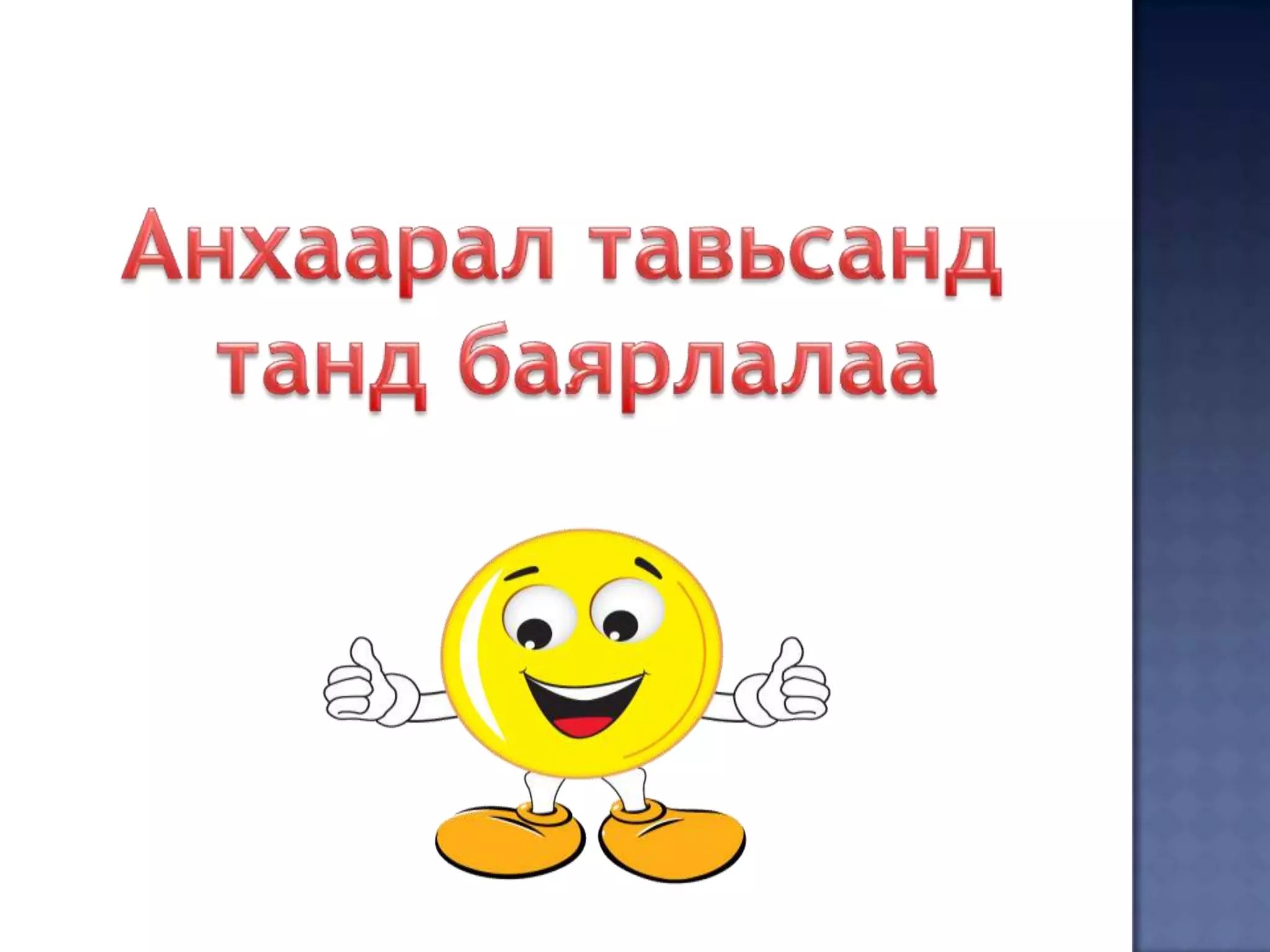 эрх зүйн хэм хэмжээ ба эрх зүйн харилцаа Pptx