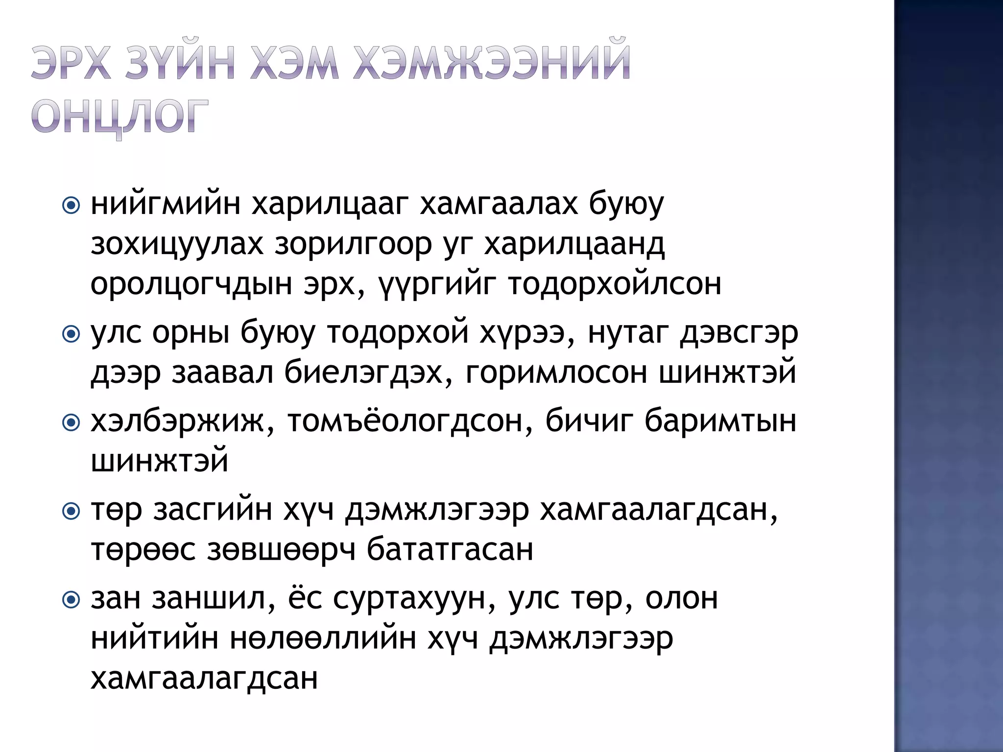 эрх зүйн хэм хэмжээ ба эрх зүйн харилцаа Pptx