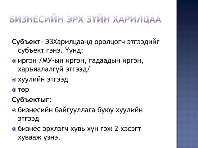 эрх зүйн хэм хэмжээ ба эрх зүйн харилцаа