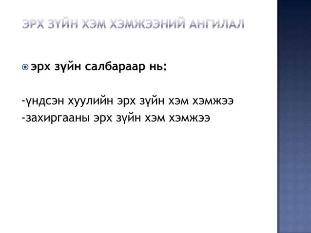 эрх зүйн хэм хэмжээ ба эрх зүйн харилцаа