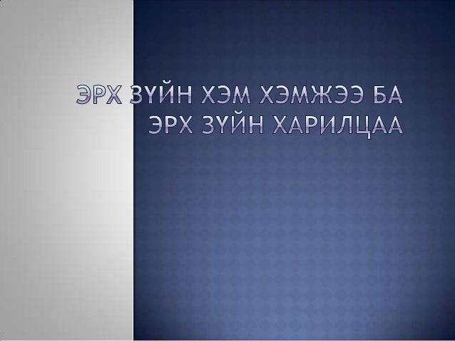 эрх зүйн хэм хэмжээ ба эрх зүйн харилцаа