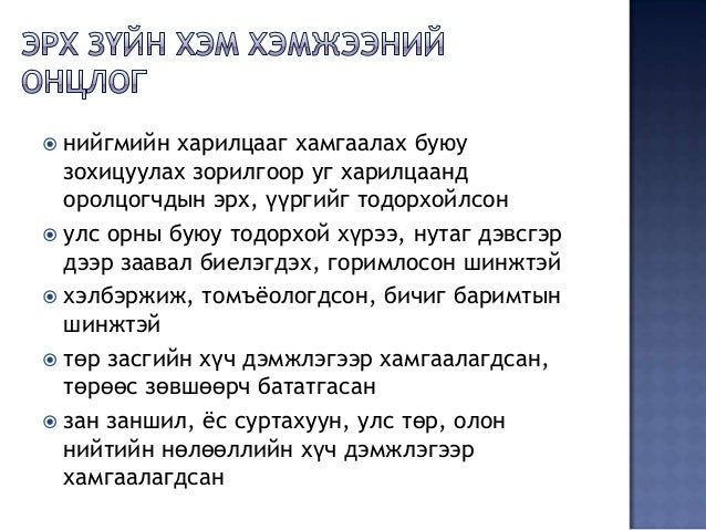 эрх зүйн хэм хэмжээ ба эрх зүйн харилцаа