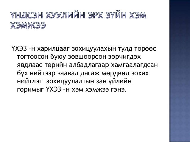 эрх зүйн хэм хэмжээ ба эрх зүйн харилцаа