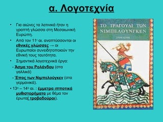 λογοτεχνια, επιστημη και τεχνη τησ μεσαιωνικησ ευρωπησ | PPT