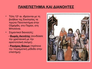 λογοτεχνια, επιστημη και τεχνη τησ μεσαιωνικησ ευρωπησ | PPT